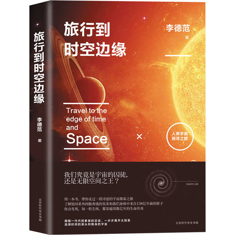 现货 旅行到时空边缘 人类宇宙探寻之旅 李德范 著 带你