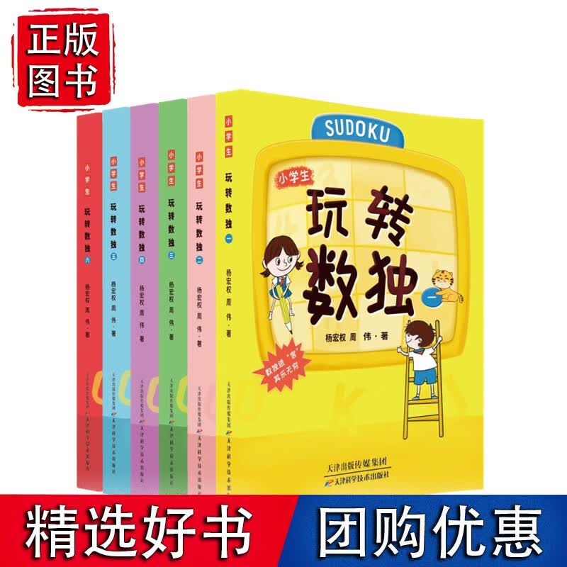 玩转数独（全六册）