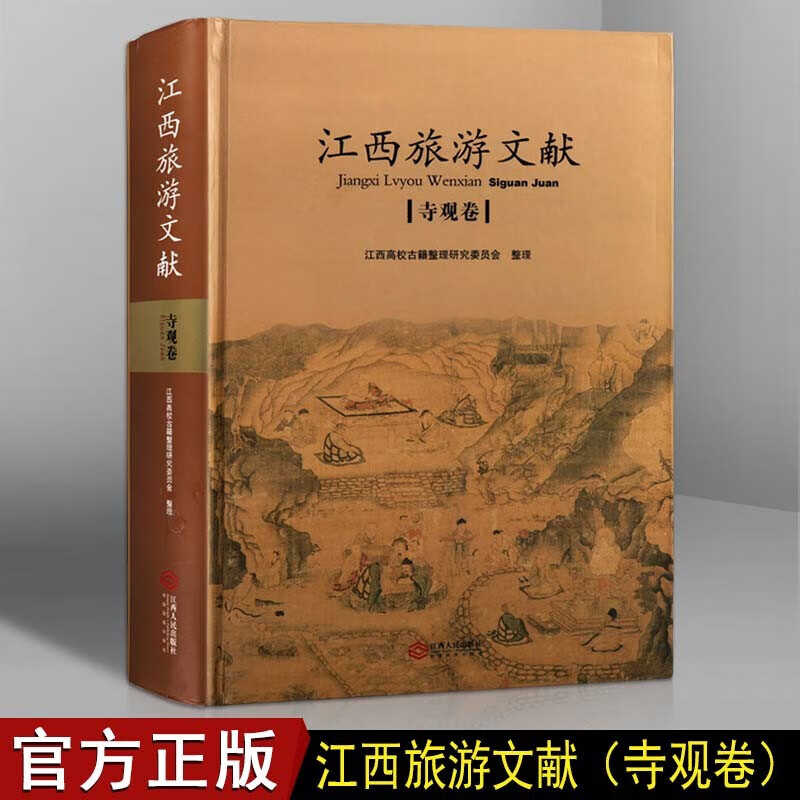 江西旅游文献 寺观卷 古籍整理研究书籍 地方史志 江西先贤旅游古文 江西人民出版社