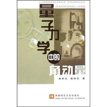 量子力学中的角动量 林辛未,殷传宗
