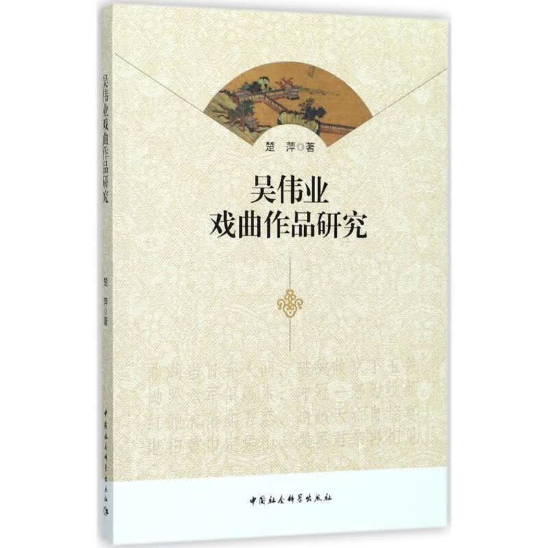 吴伟业戏曲作品研究
