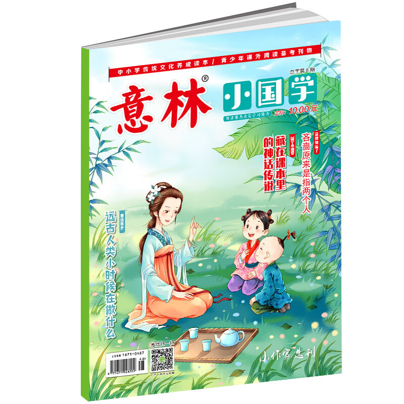 刊社直发】意林小国学全14期2023年总字第1-14期少年版15周年2022合订本初中小学生作文素材 意林小国学 第8期