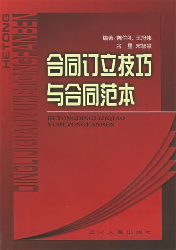 合同订立技巧与合同范本 陈伯礼 等编著