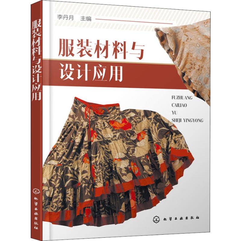 服装材料与设计应用