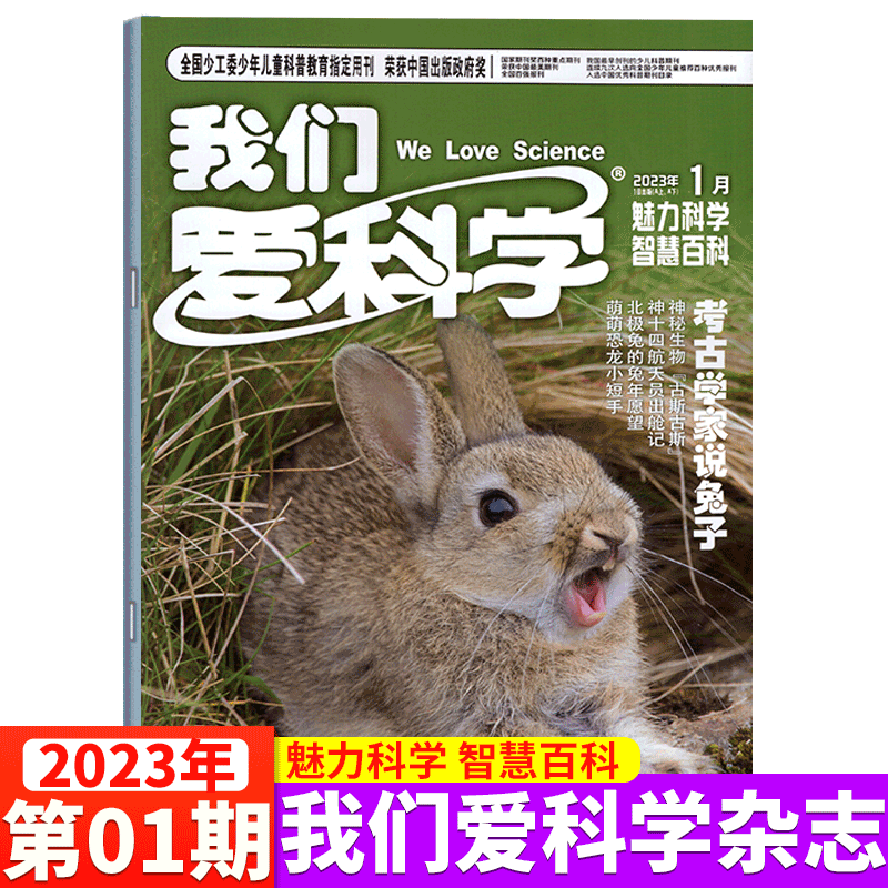 我们爱科学杂志 2023年1月