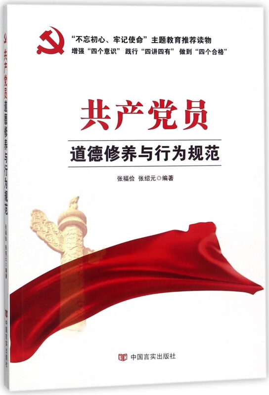 共产党员道德修养与行为规范