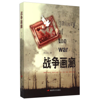 战争画廊 余之言 著【书】