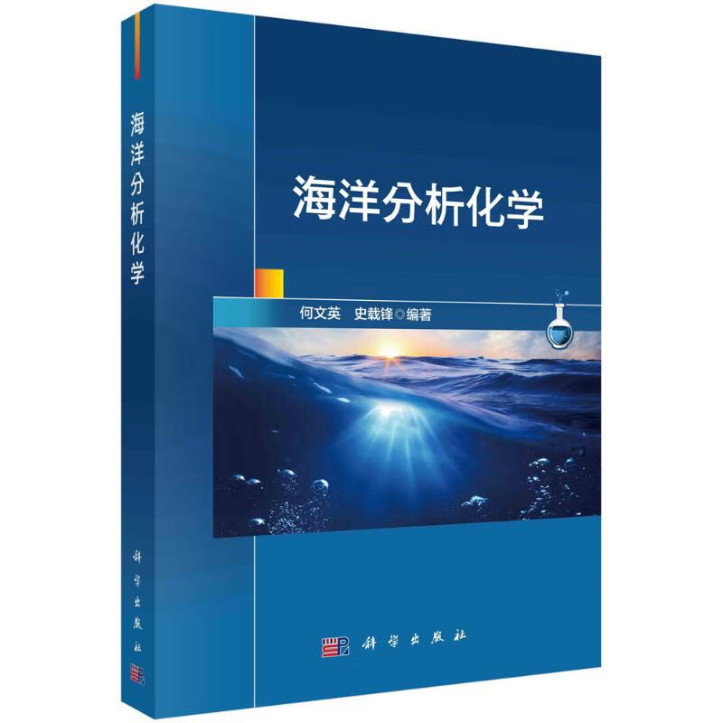 海洋分析化学 图书