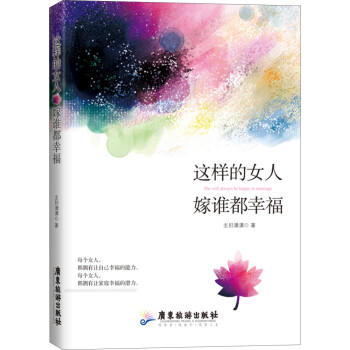 这样的女人嫁谁都幸福 主妇潇潇 著【书】