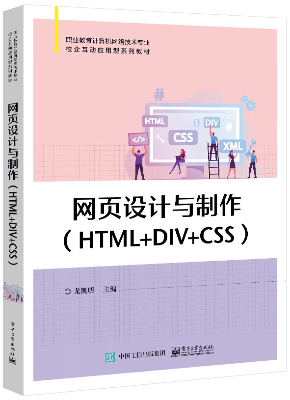 网页设计与制作(HTML+DIV+CSS)