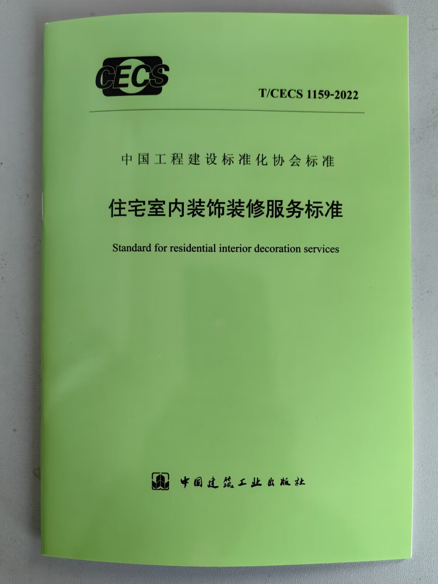 T/CECS 1159-2022 住宅室内装饰装修服务标准