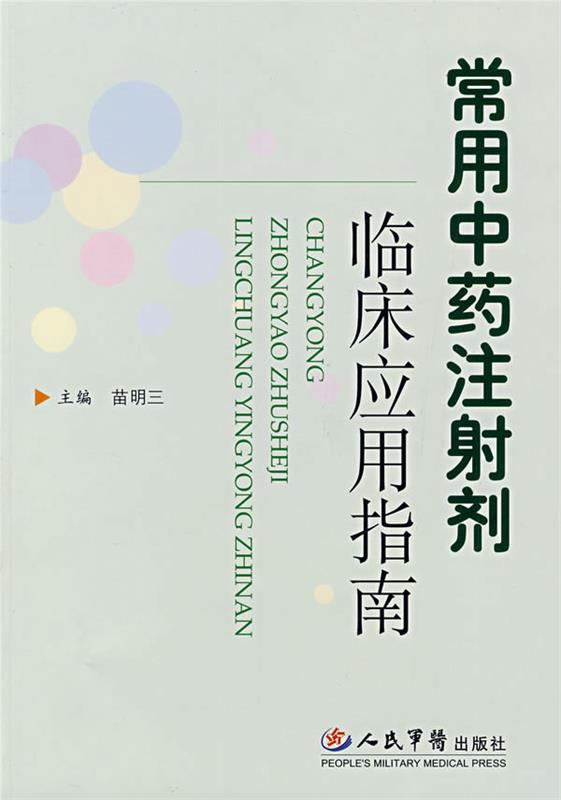 常用中药注射剂临床应用指南
