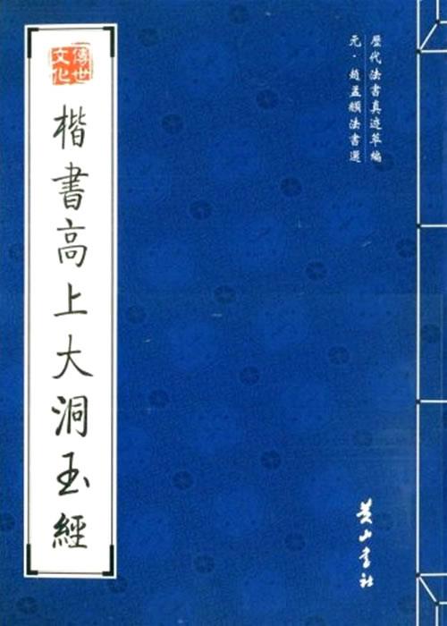 楷书高上大洞玉经