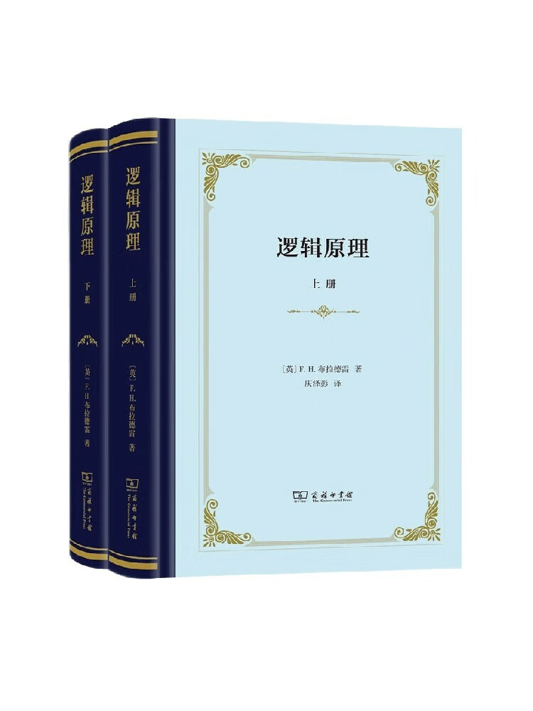 逻辑理 全二册 精装 F.H.布拉德雷 著 哲学