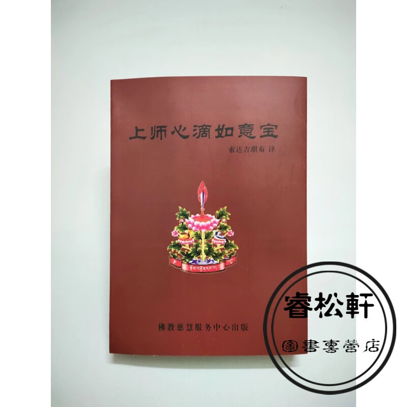上师心滴如意宝，索达吉宣讲，多彩图，油蜡纸，字清页厚