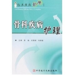 骨科疾病护理