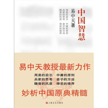 中国智慧：易中天著 【，放心购买】 放心购买】