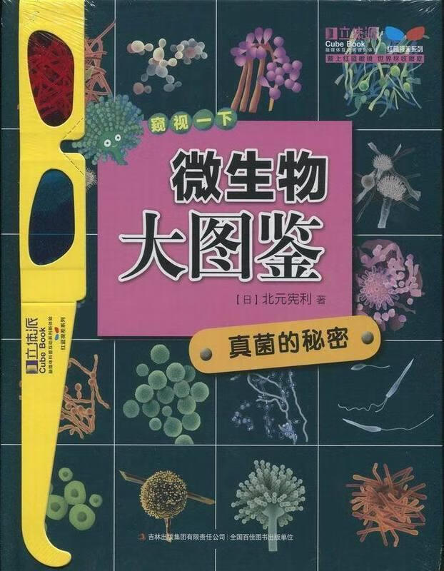 微生物大图鉴 真菌的秘密 北元宪利【书】