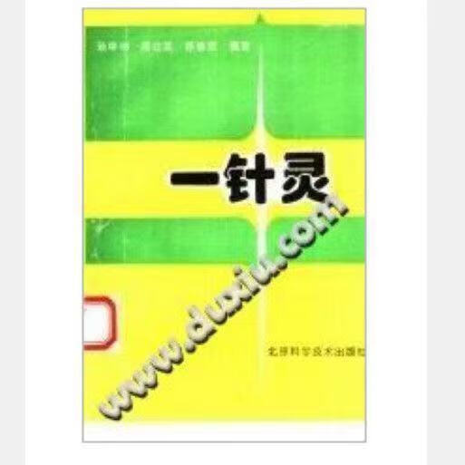 一针灵 孙申田编 一针灵.