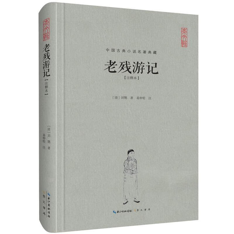 老残游记注释本-中国古典名著典藏第二辑