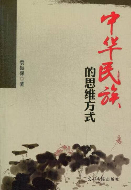 ！ 中华民族的思维方式 9787511240293 袁振保 光明日报出版社