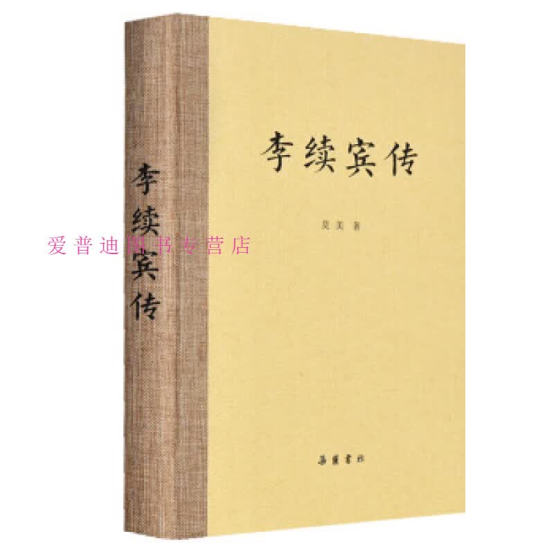 李续宾传 莫美【，放心购买】