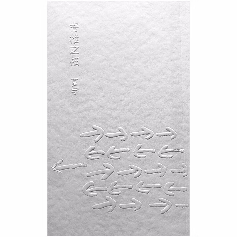 脊椎之軸 夏宇 一本逐渐消失的诗集 无墨之书 夏宇诗集 文学诗歌 港台原版图书籍台版