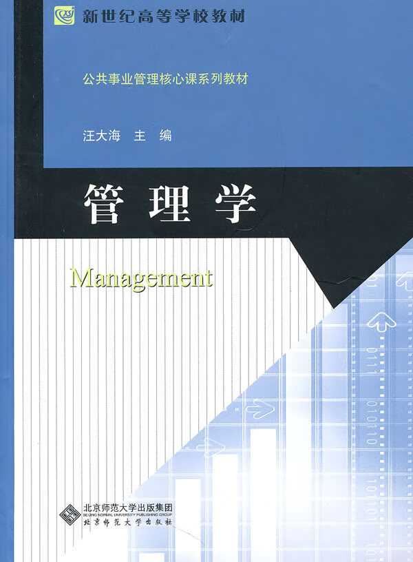 管理学 汪大海主编
