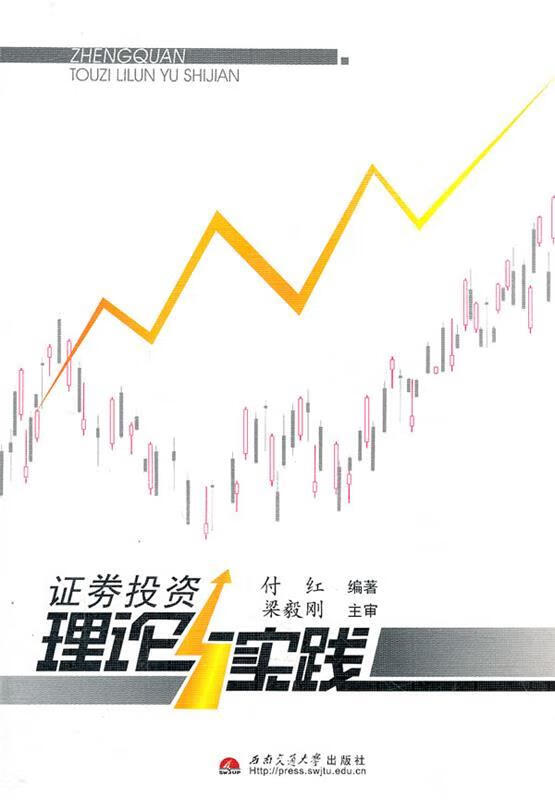 证券投资理论与实践