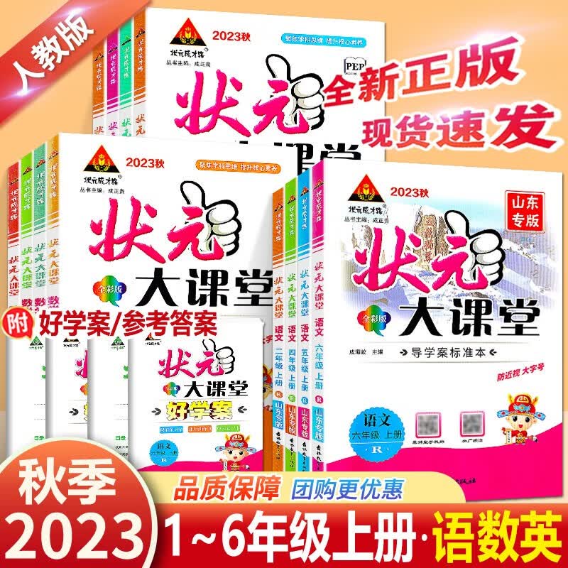 2023秋 状元大课堂六年级 语文+数学2本