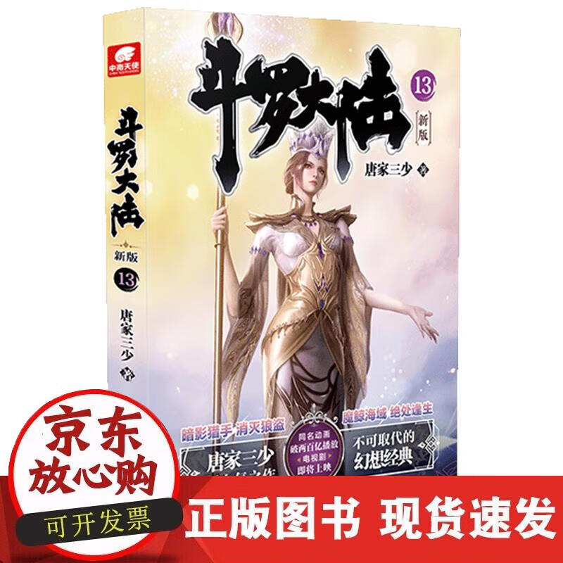 【现货】斗罗大陆部新版13