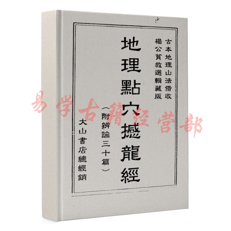 地理点穴撼龙经