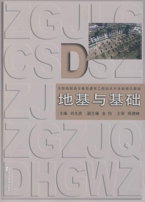 地基与基础 肖先波 建筑 9787560840307