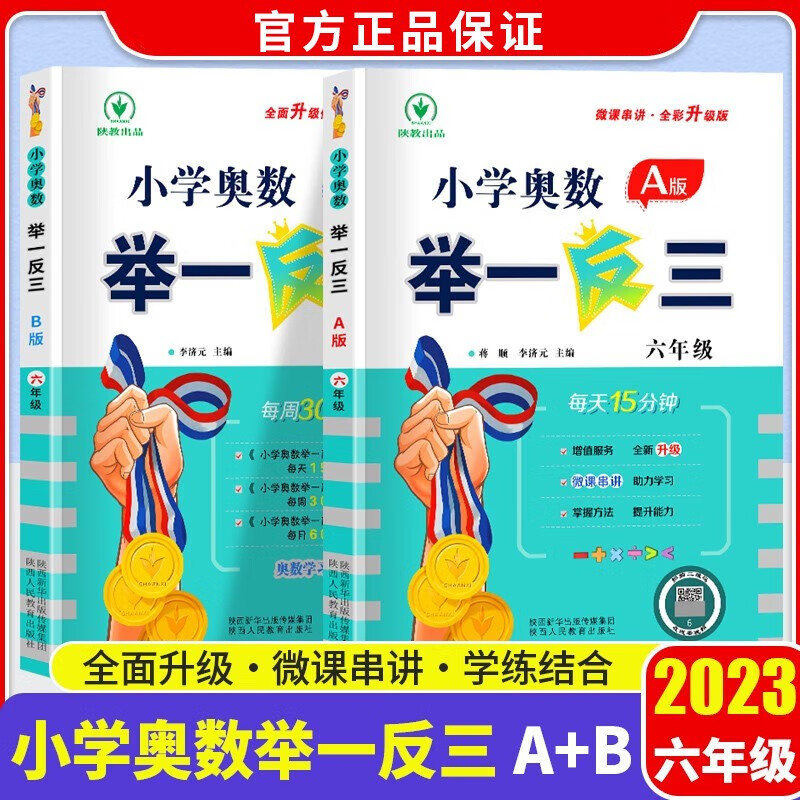【年级自选】2023新版小学奥数举一反三一二三四五六年级A版B版上下册创新思维专项训练数学全套奥数题人教版拓展题奥赛达标测试同步 六年级 A版+B版【讲解+练习】