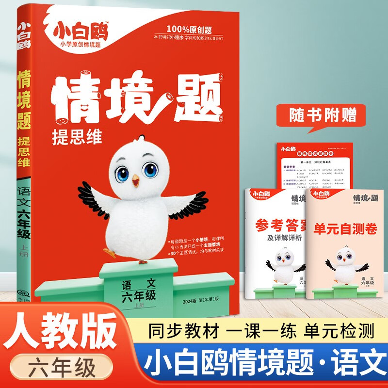 2024版 小白鸥情境题提思维小学 六年级上册语文（人教版）