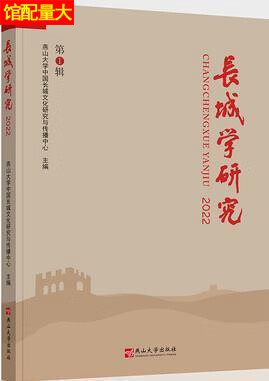 长城学研究：2022：辑 燕山大学中国长城文化研究与传播中心 主编 燕山大学出版社