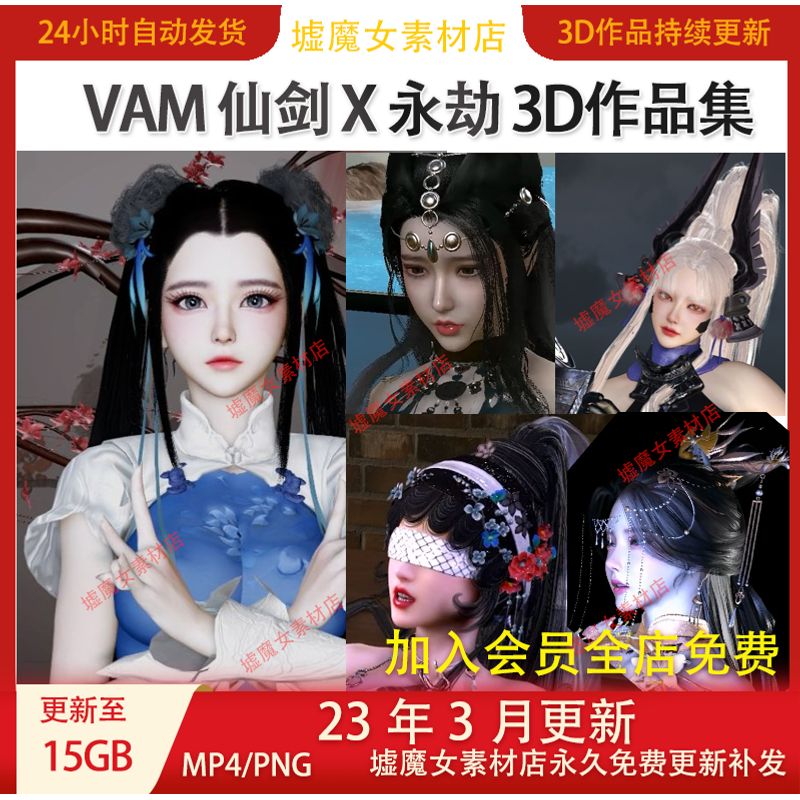 VAM作品永劫无间迦南白素贞 仙剑赵灵儿3D合集CG动态壁纸设计素