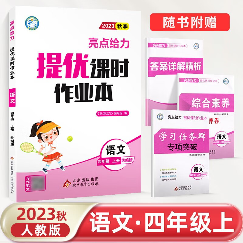 2023秋亮点给力提优课时作业本四年级上下册语文数学英语人教苏教译林版 【23秋四年级上】语文 人教版