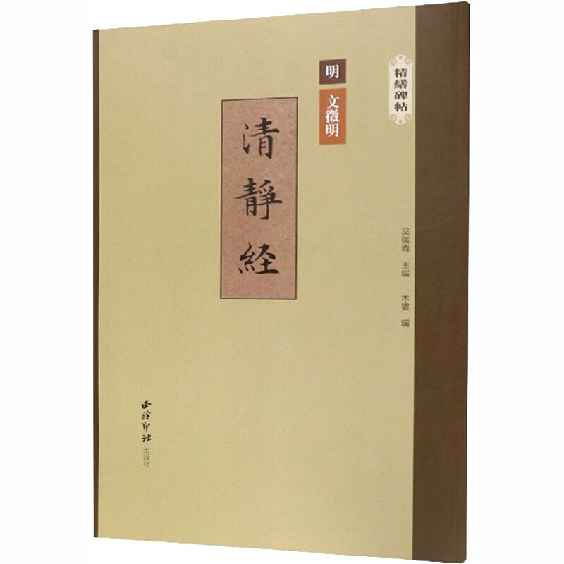 精缮碑帖 文徵明清静经