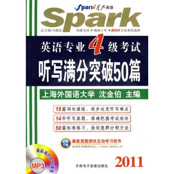 星火英语：2011年英语专业4级考试听写满分突破50篇 沈金伯【书】
