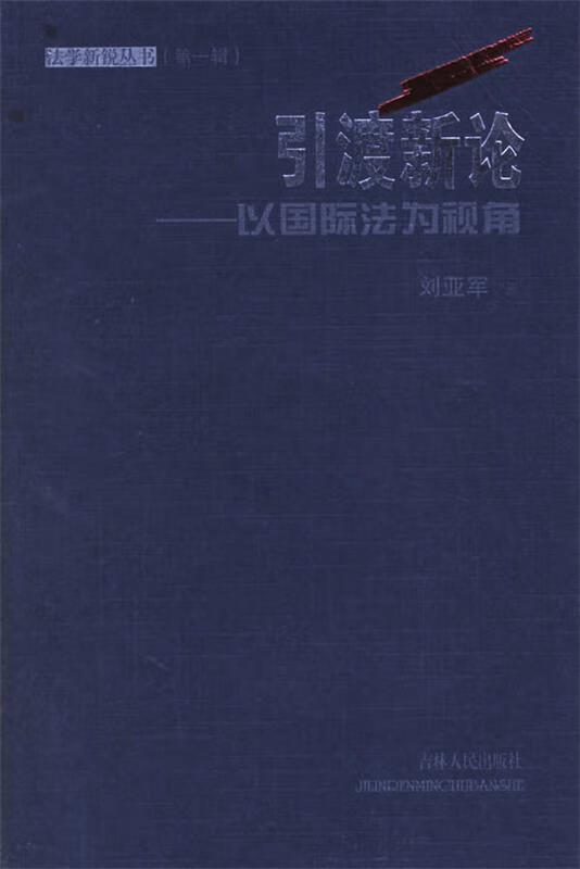 引渡新论【好书，下单速发】