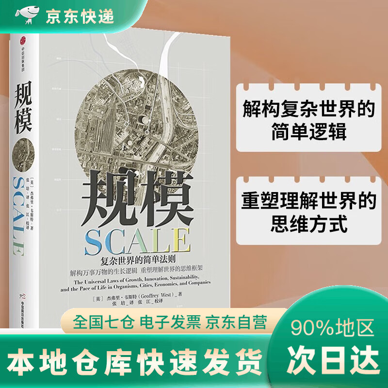 【 闪电发货】规模 复杂世界的简单法则 杰弗里 韦斯特?中信出版社DR