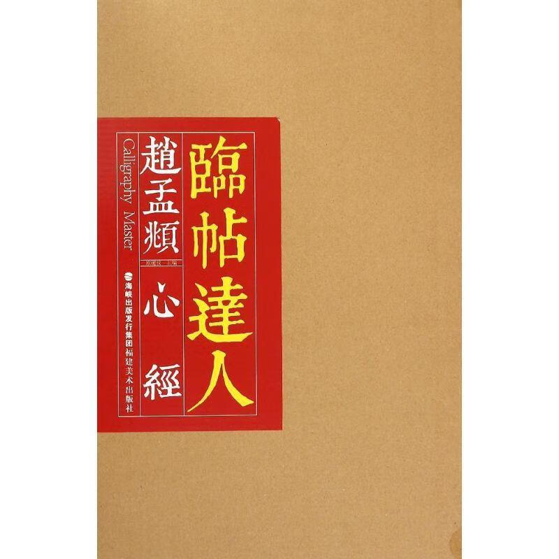 临帖达人:赵孟頫心经
