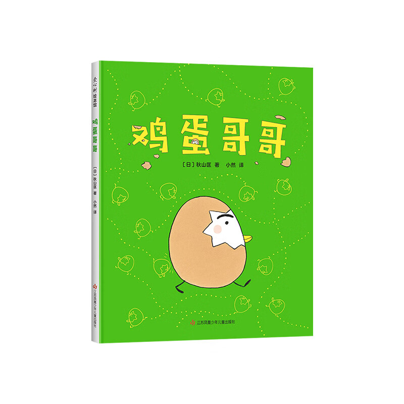 鸡蛋哥哥硬壳精装图画书爱心树适合2岁以上子课外阅读培养孩子独立自信勇敢品格的绘本童书秋山匡作品