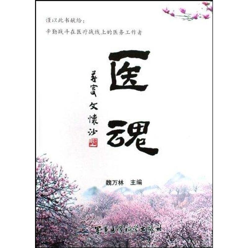 医魂