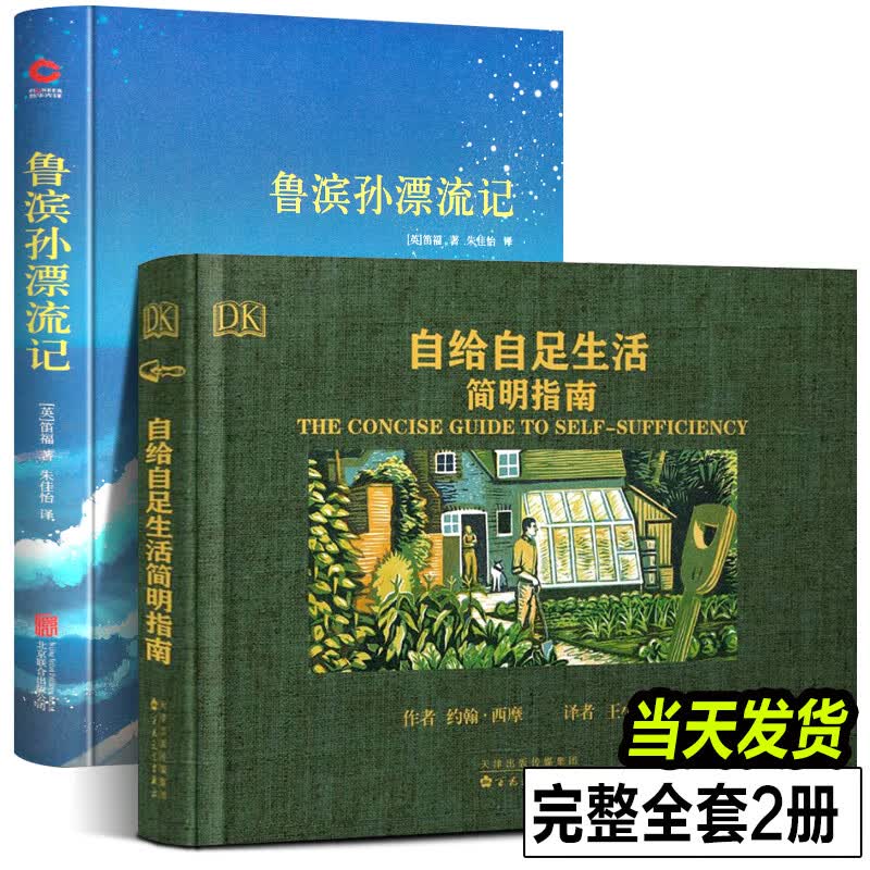 全2册 自给自足生活简明指南+鲁滨逊漂流记 种植常见农作物蔬菜畜