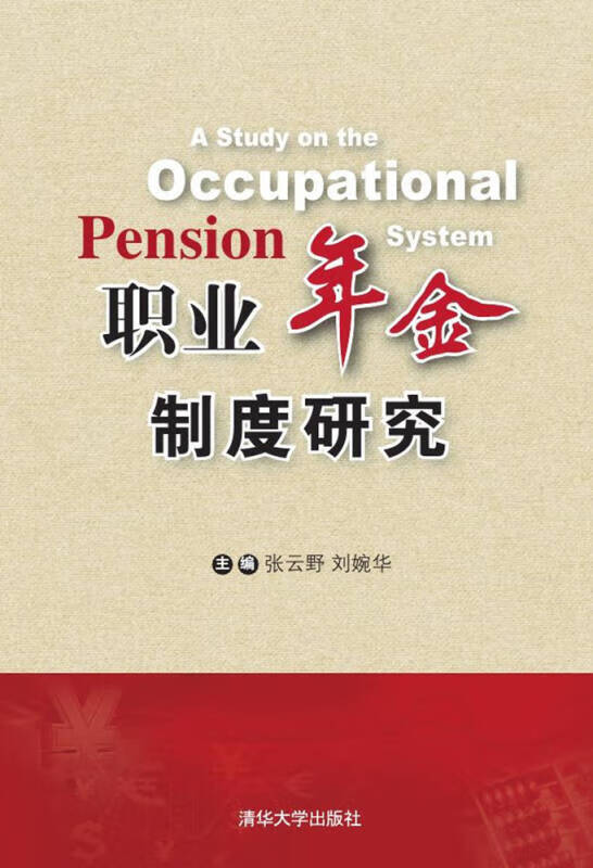 【书】职业年金制度研究