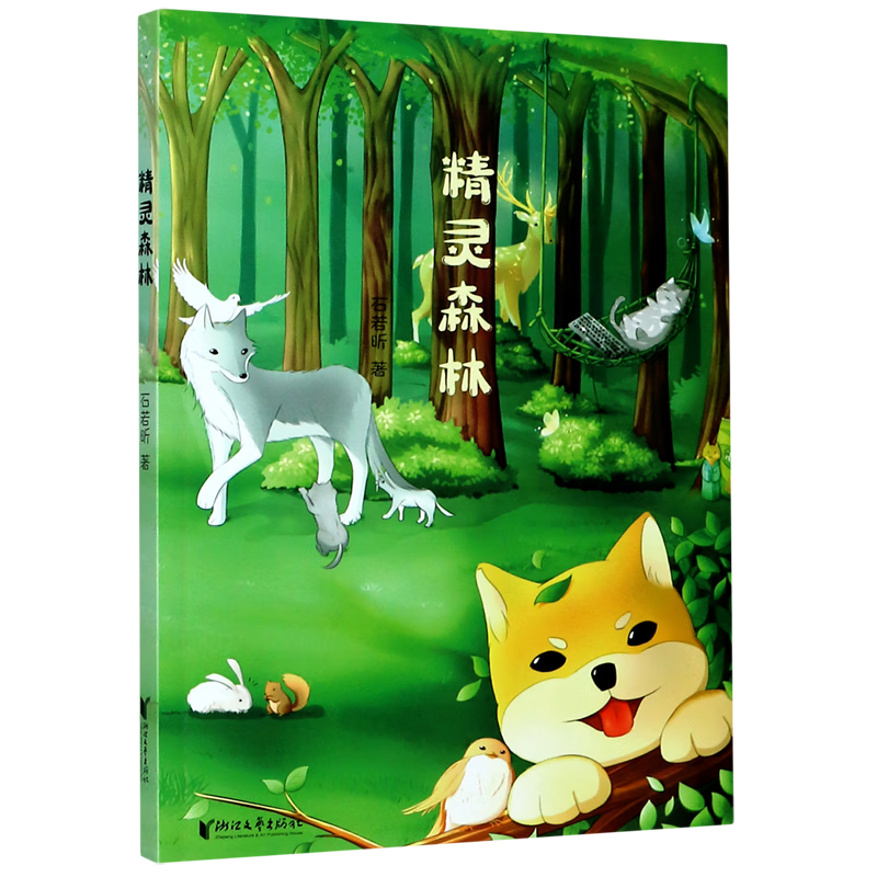 精灵森林