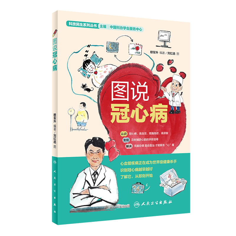 现货 图说冠心病 人民卫生出版社 9787117331999