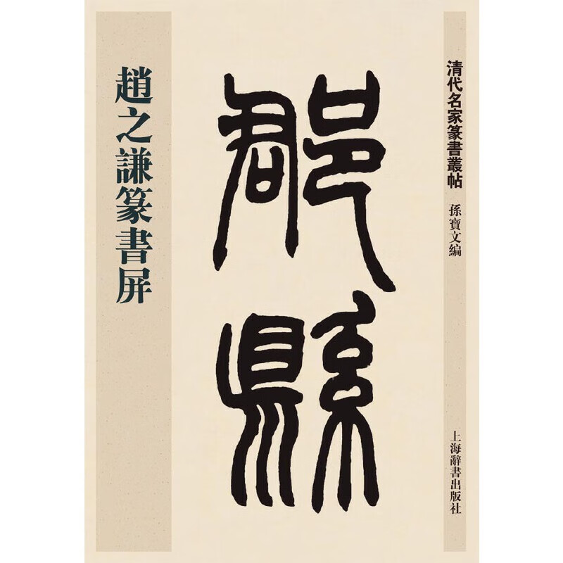 清代名家篆书丛帖·赵之谦篆书屏